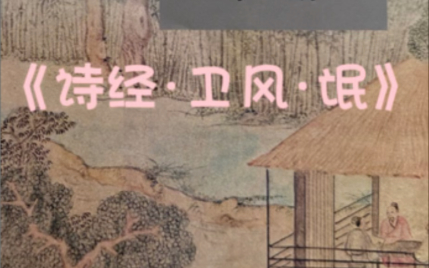 《诗经·卫风·氓》朗诵