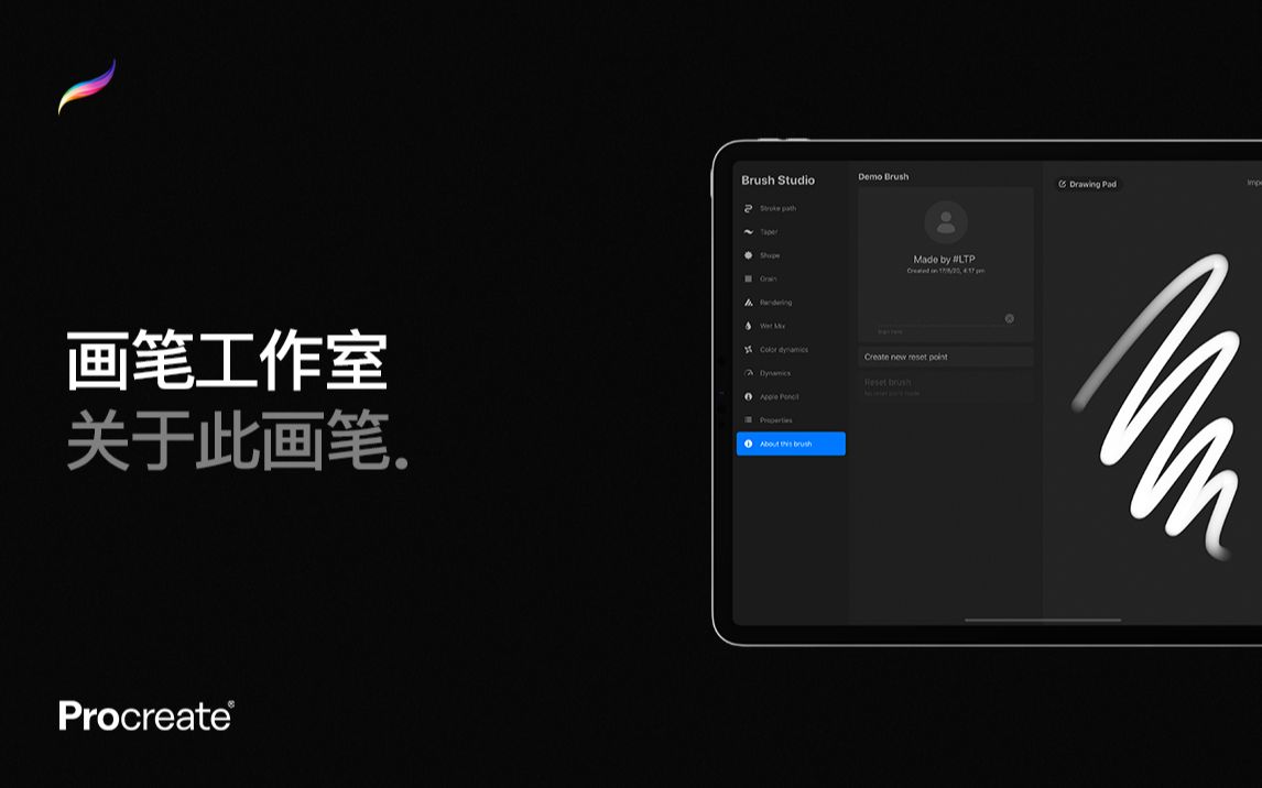 Procreate 教程 - 画笔工作室之关于此画笔