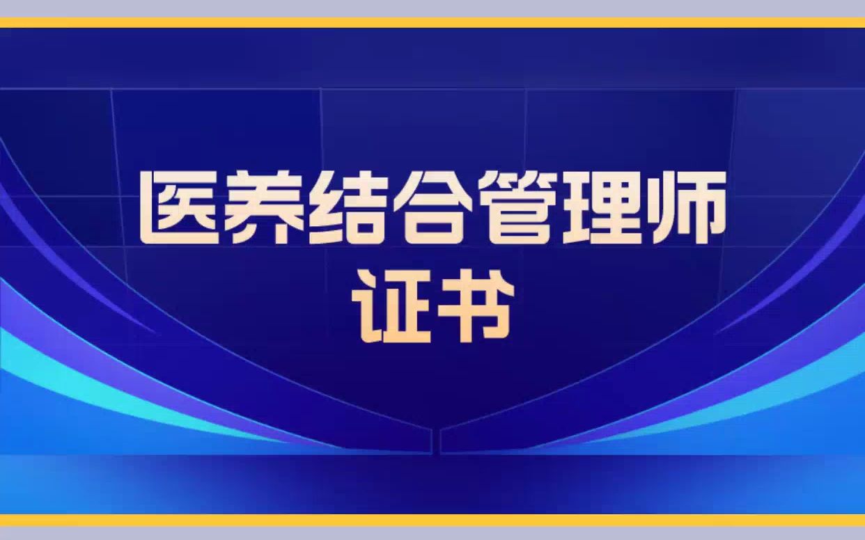 医养结合管理师,专业打造健康养老新模式