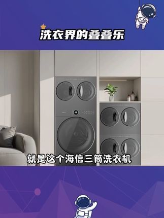 ...洗衣机也是妥妥的玩上了自由排列组合啊#海信洗衣机全家筒 #海信三...