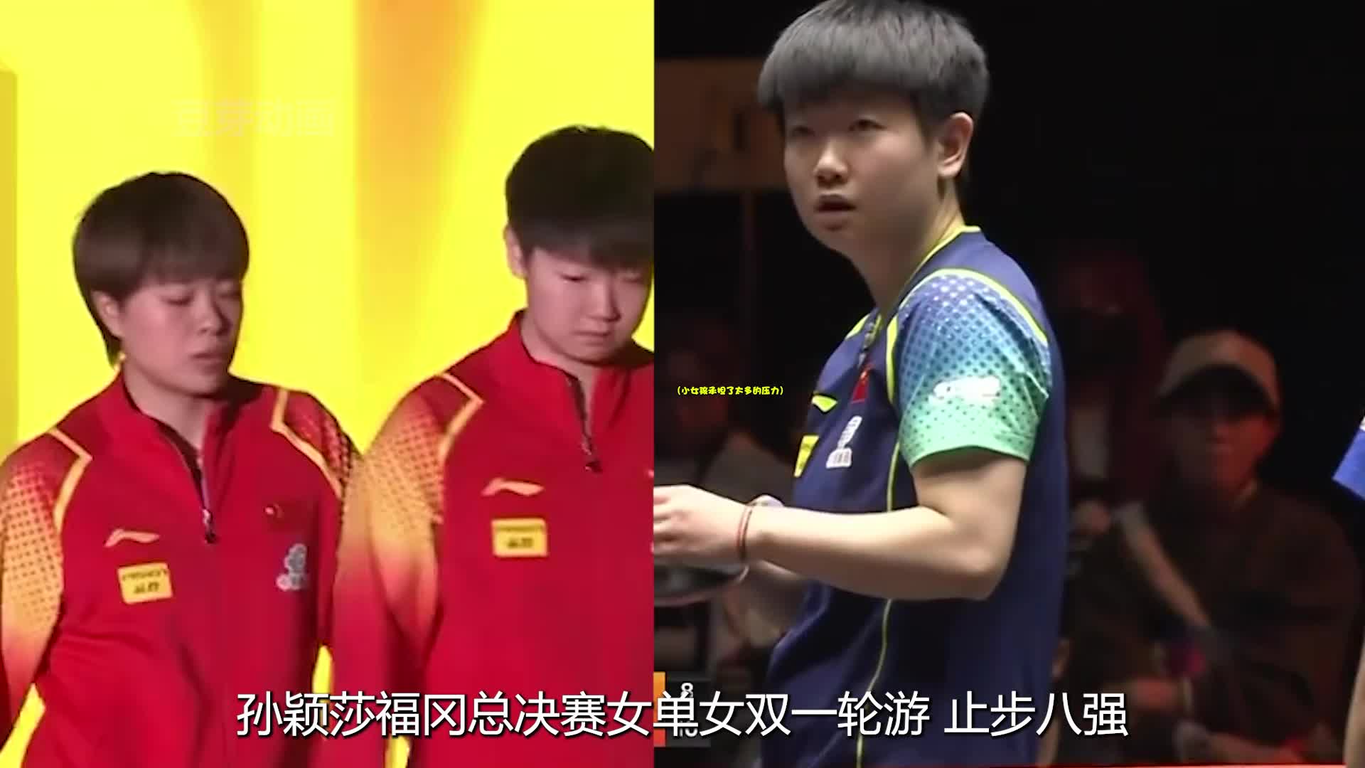 孙颖莎女单女双一轮游止步八强,小女孩又免不了遭受一场网络纷争 #...
