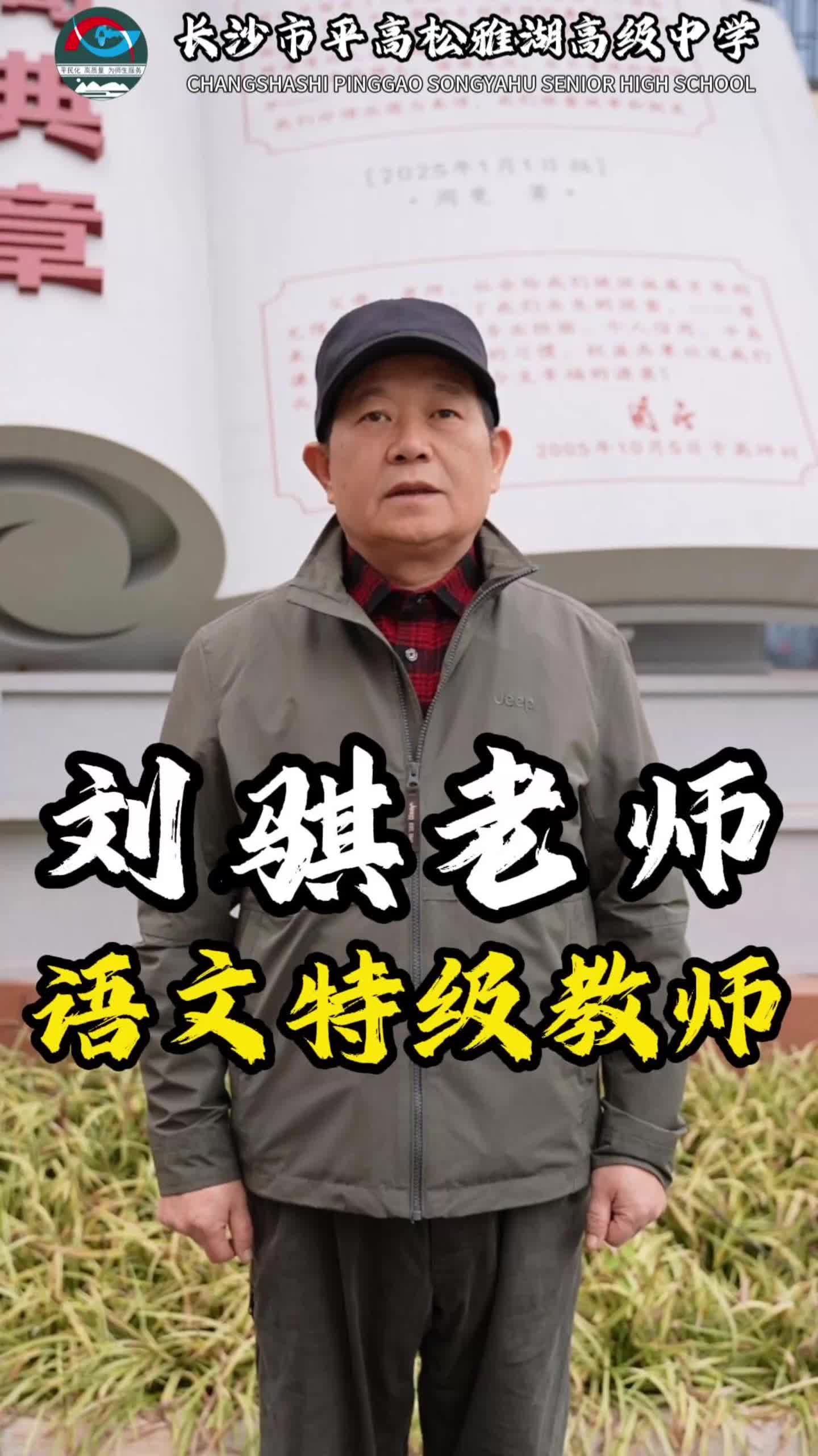 百年平高——专家治校、名师兴校:刘骐老师,长期深耕语文教育研究与...