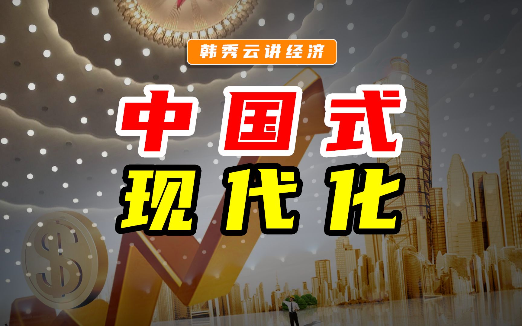 中国式现代化三要素,最后总结!