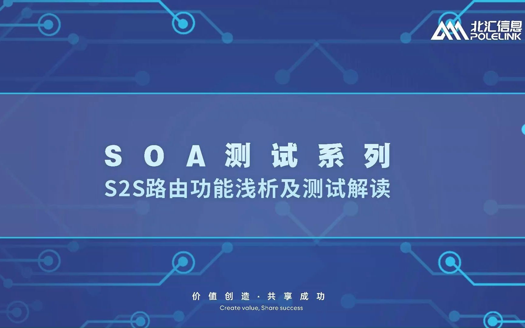 【北汇信息】SOA | S2S路由功能浅析及测试解读-直播回放