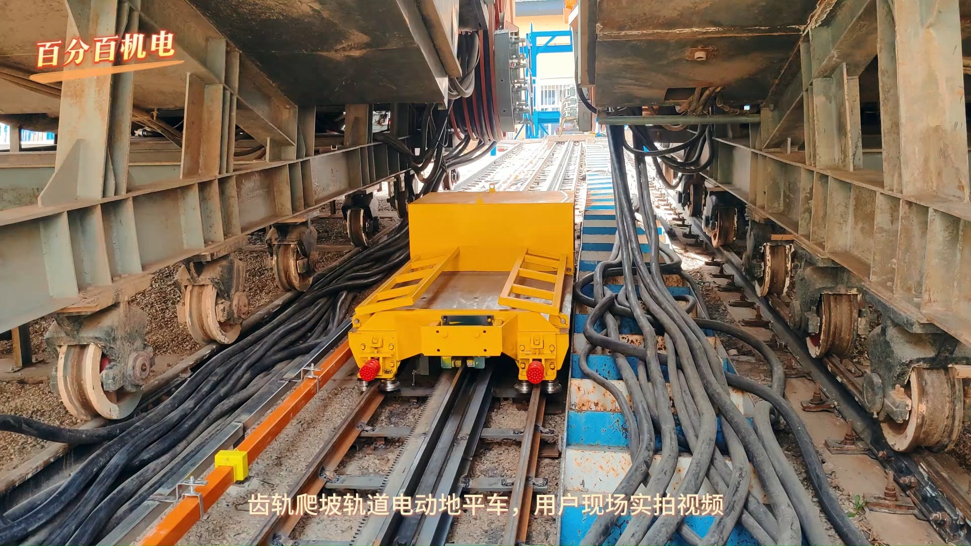 齿轨爬坡轨道电动地平车,用户现场实拍视频