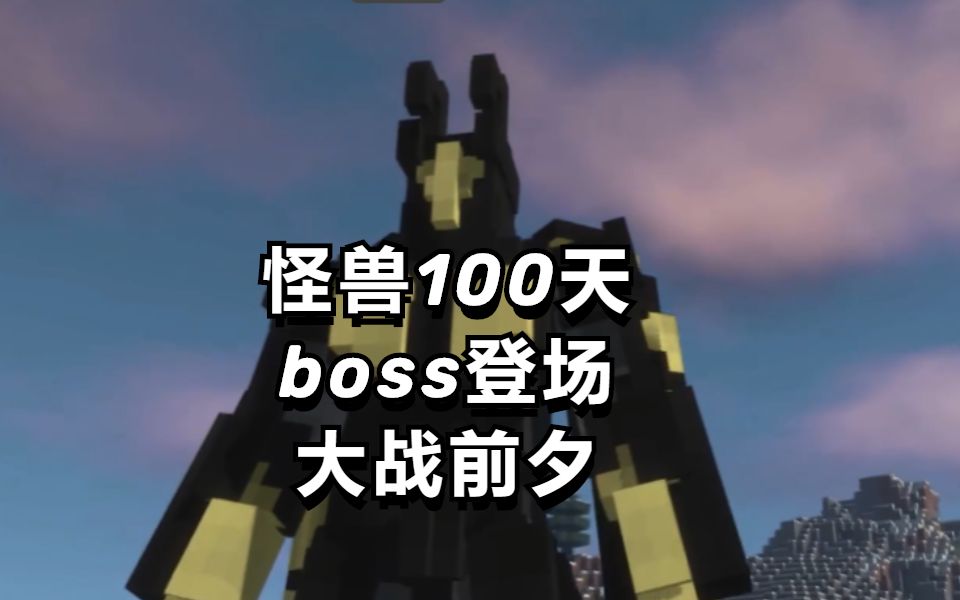 我的世界怪兽100天 p2(上) 杰顿将要登场 大战前夕 我的世界林凡(可可...