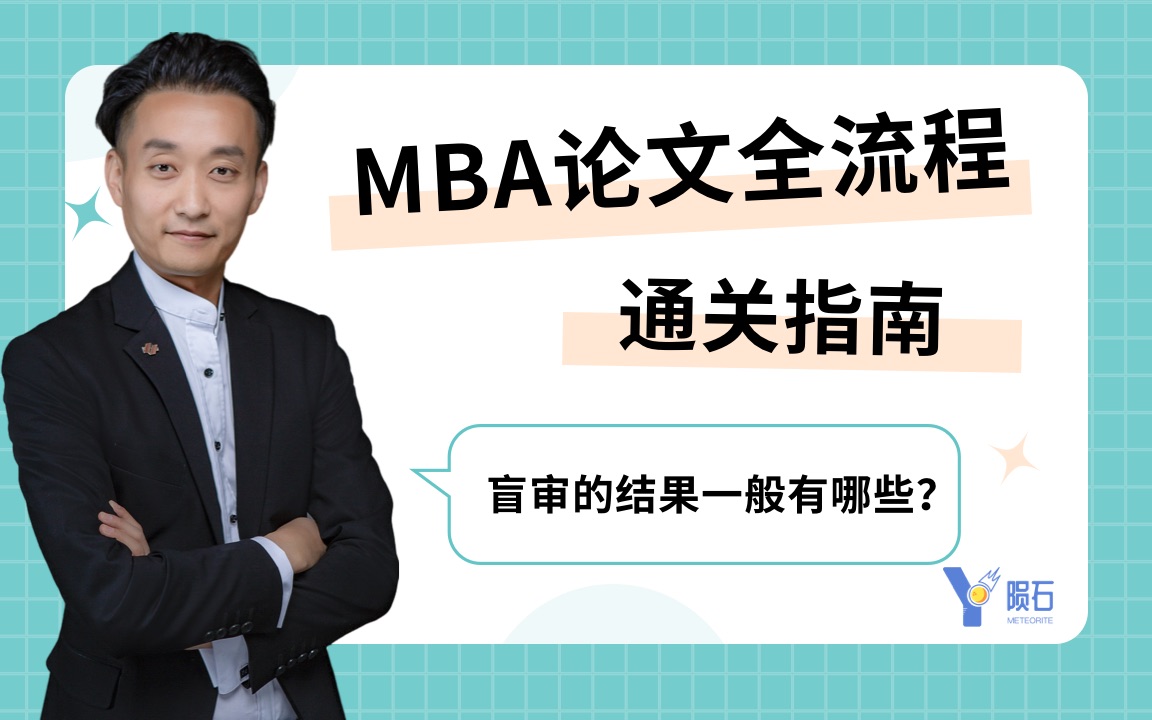 MBA论文:盲审的结果一般有哪些?