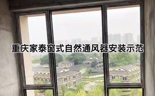 窗式自然通风器项目安装示意图