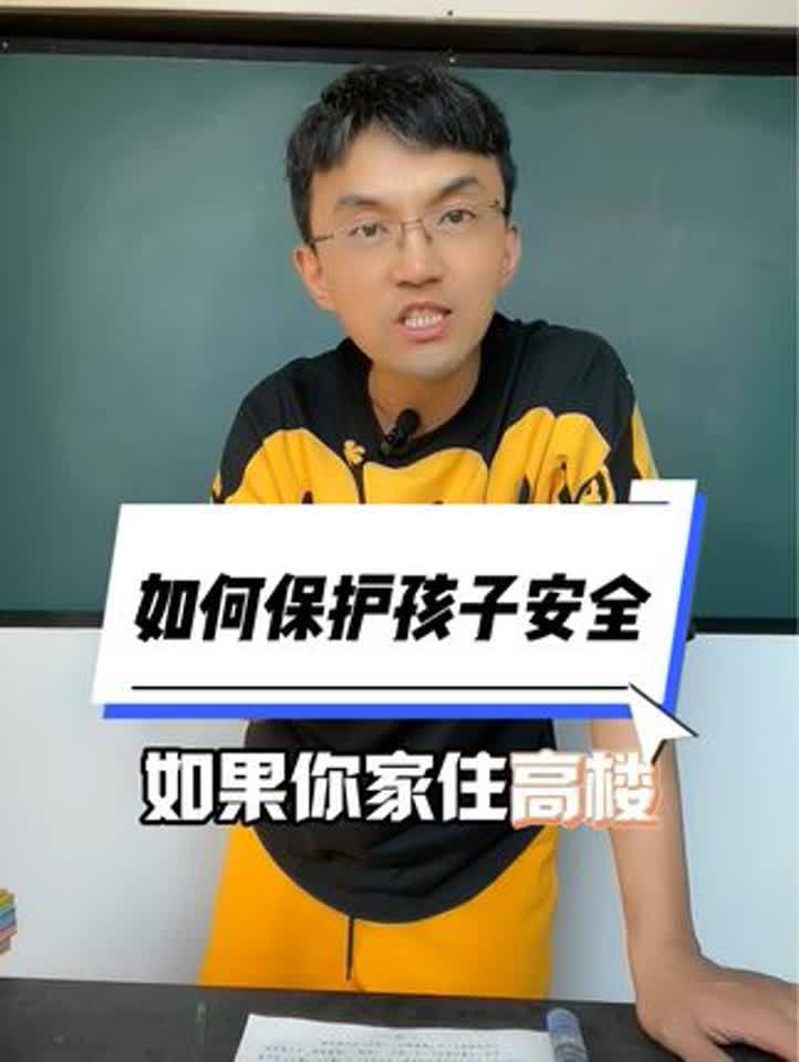 如何保护孩子的安全?假期安全