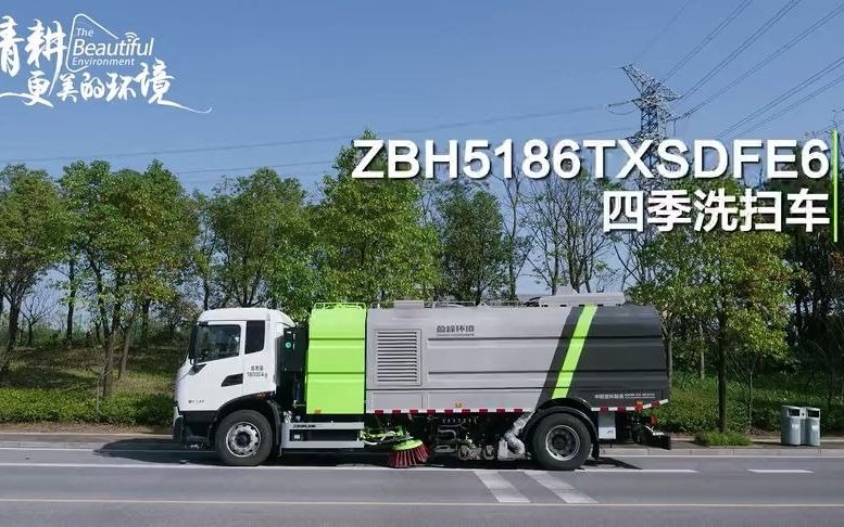 【中联重科】ZBH5186TXSDFE6四季洗扫车