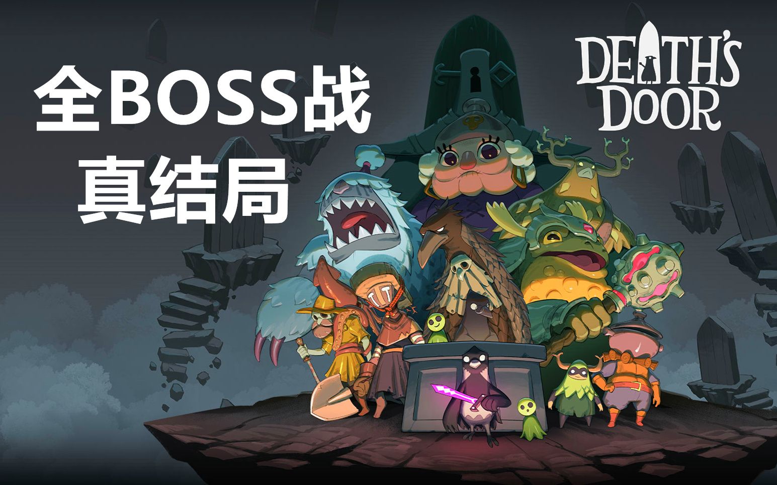 动作冒险游戏《死亡之门》无伤全BOSS战+真结局