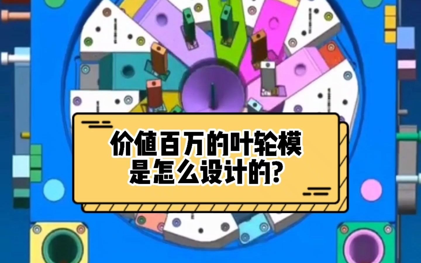 都在吹叶轮模很难,其实只要你思路对了,那大多数的产品结构都能迎难...