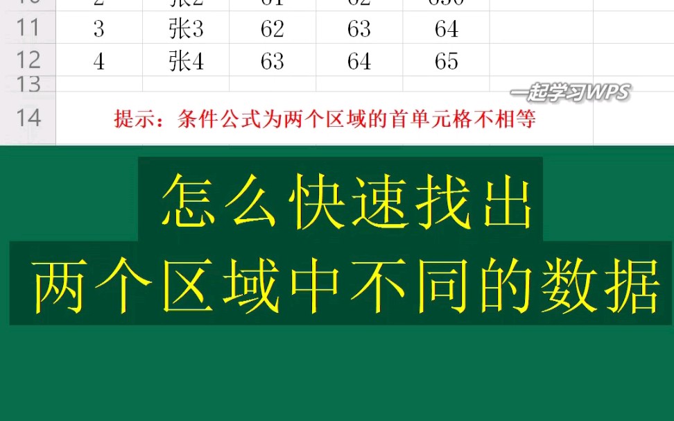 快速找出两个区域中不同的数据