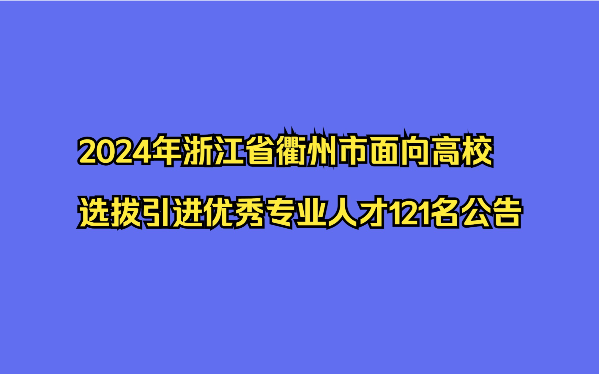 【浙江衢州】2024年浙江省衢州市面向高校选拔引进优秀专业人才121...