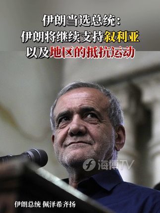 伊朗当选总统:伊朗将继续支持叙利亚以及地区的抵抗运动#伊朗#...