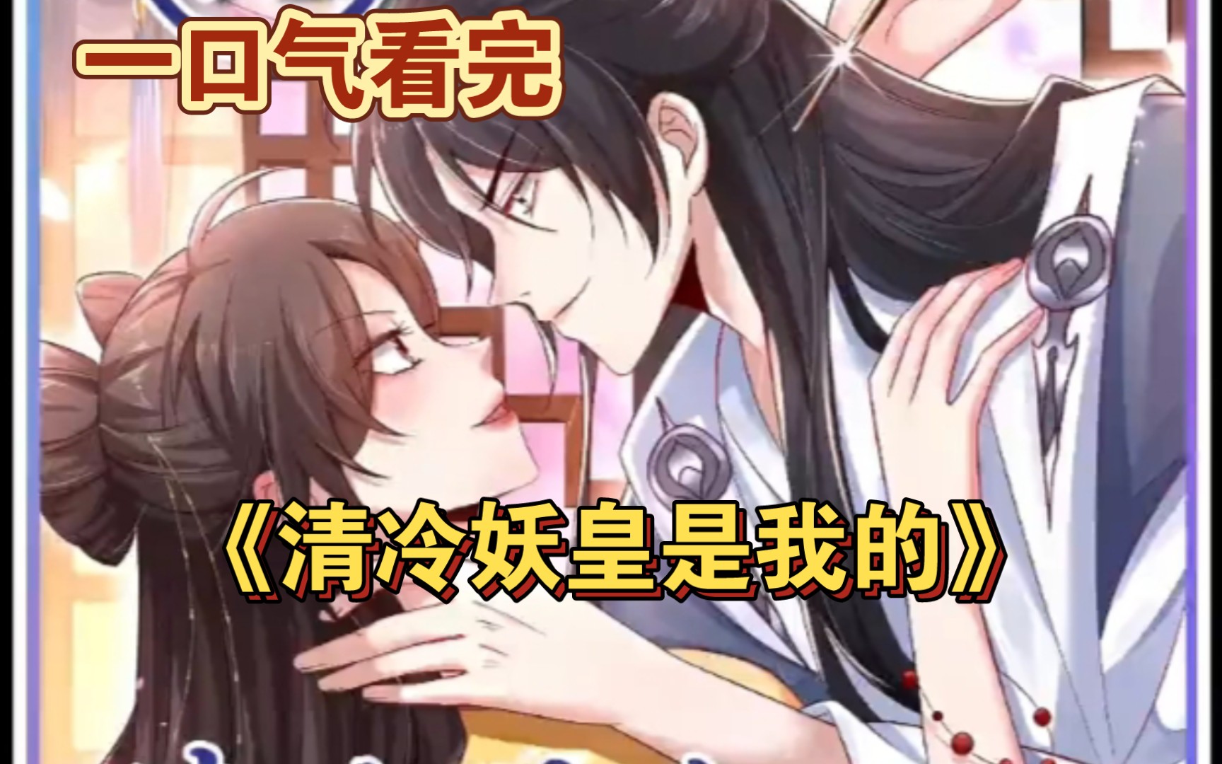 一口气看完《清冷妖皇是我的》