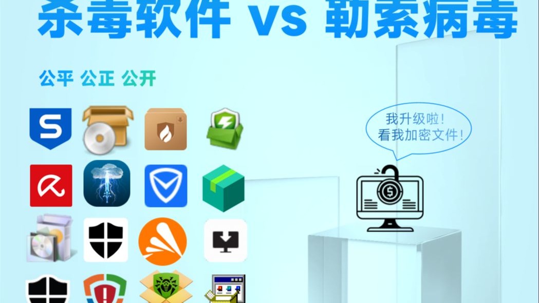 6月杀毒软件能力测试!16个杀毒软件vs一个勒索!