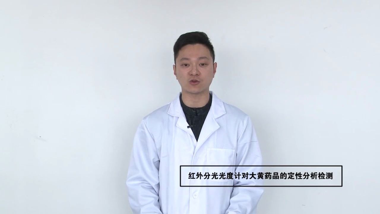 红外分光光度计对大黄药品的定性分析检测
