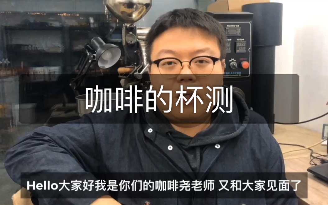 浅谈一些咖啡杯测干货