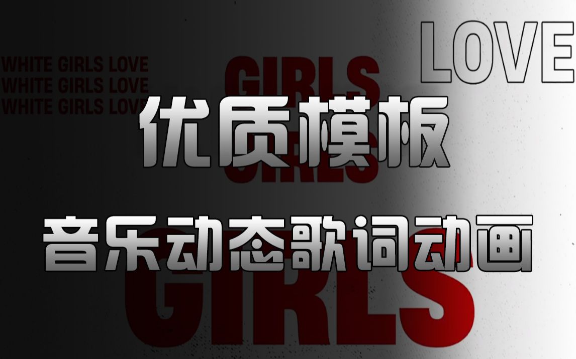 顶级模版!音乐动态歌词排版动画轻松制作 Lyric Video AE模版