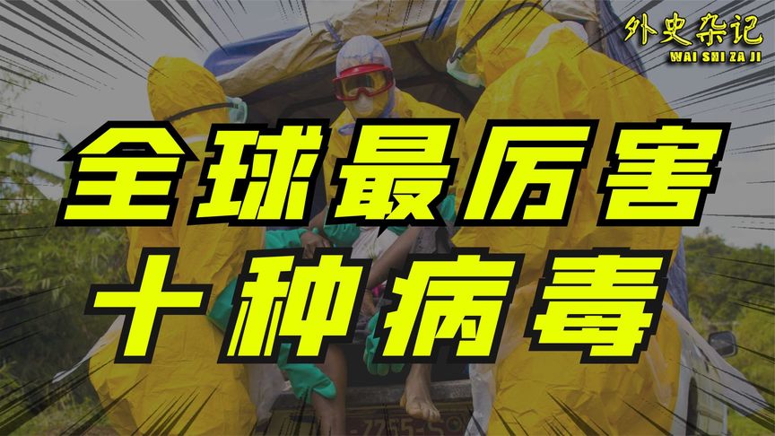 全球最厉害的十种病毒,有的接触即亡,华佗在世也回天无力!