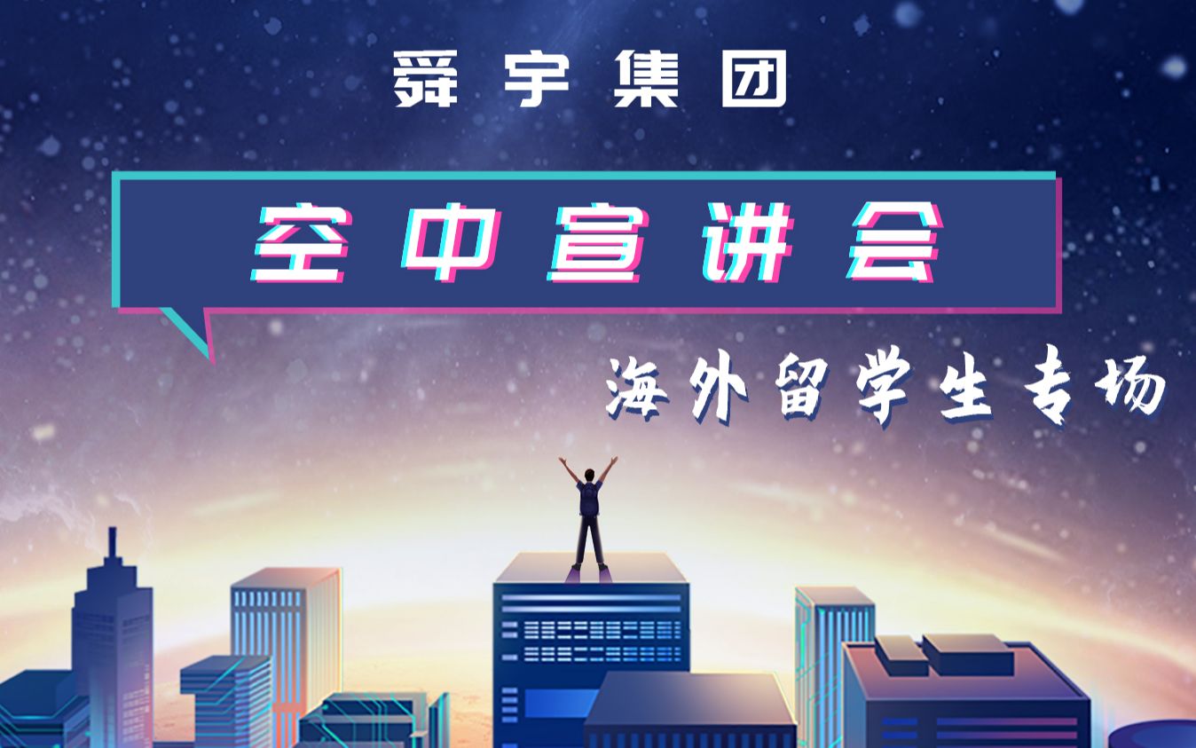 舜宇集团空中宣讲会:海外留学生专场