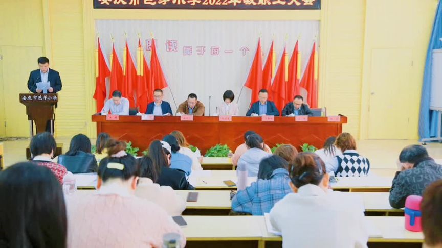 记录芭茅小学教职工代表大会