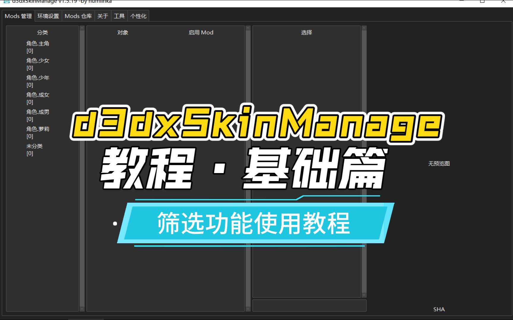 ...【d3dxSkinManage 教程·基础篇】【原神 mod 管理器】_原神_教程