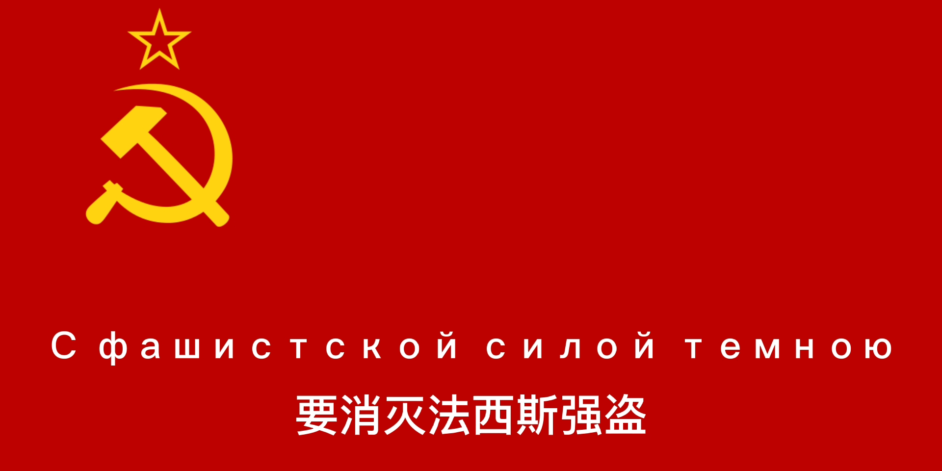 神圣的战争-(1944年版苏联国旗)(重制版)