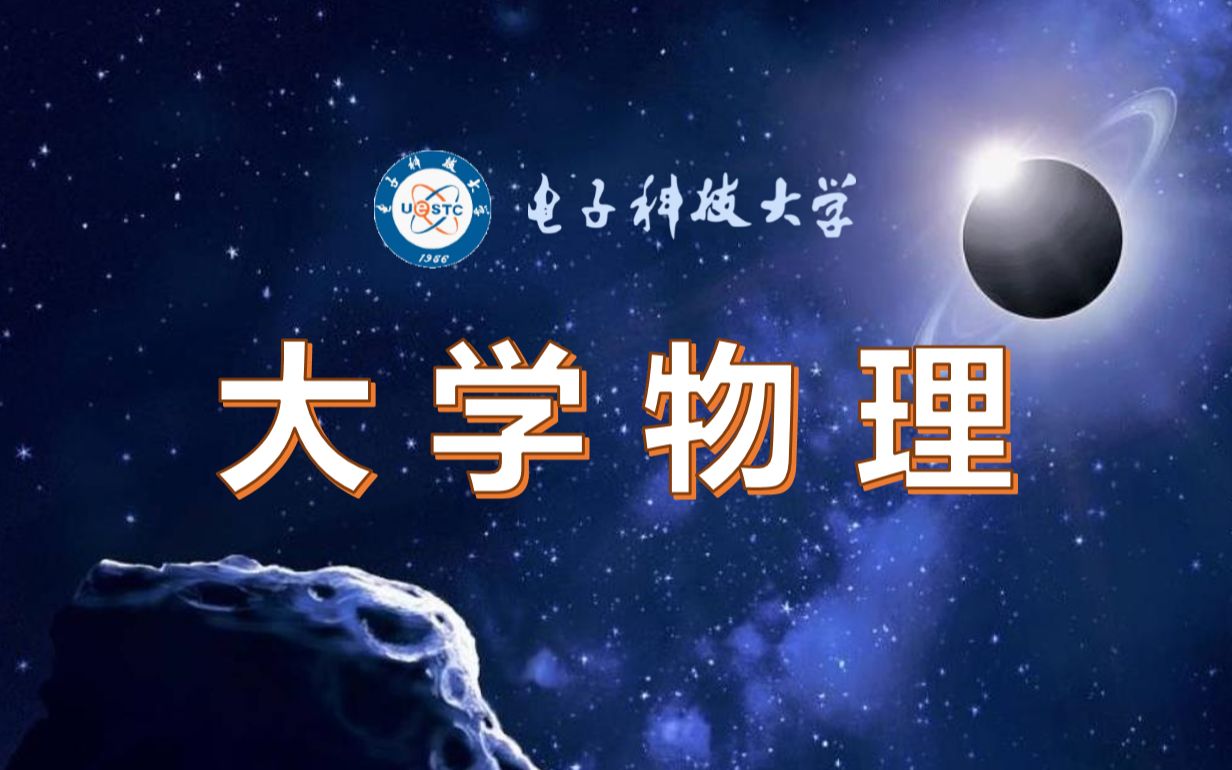 【电子科技大学】《大学物理Ⅰ》—通识性必修课程