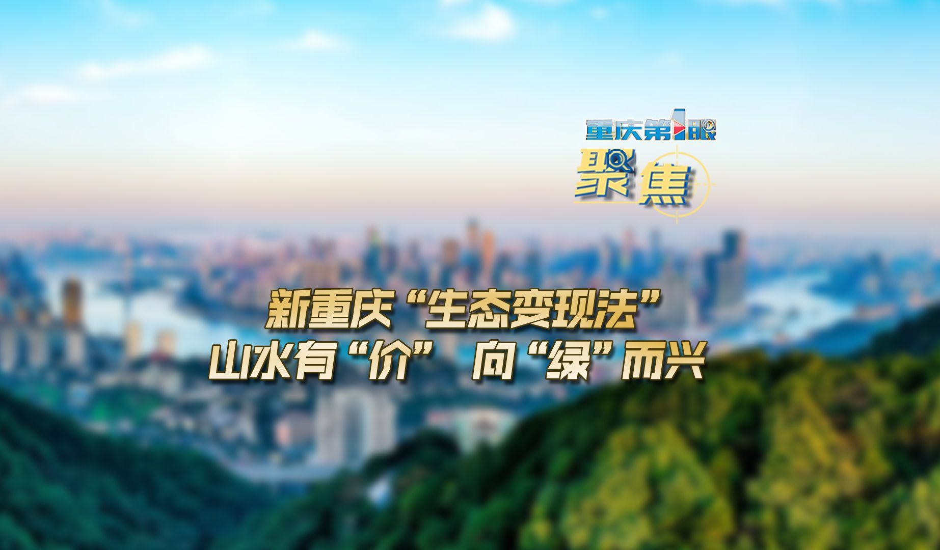 重庆第1眼 | 新重庆“生态变现法“ 山水有”价” 向“绿”而兴