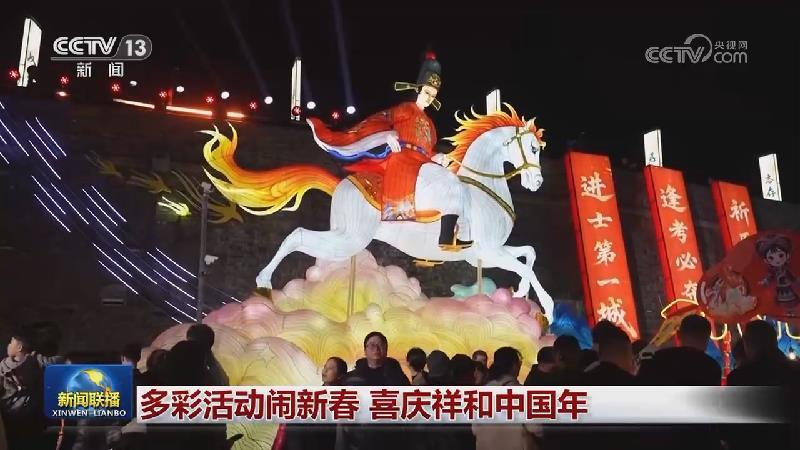 [视频]多彩活动闹新春 喜庆祥和中国年