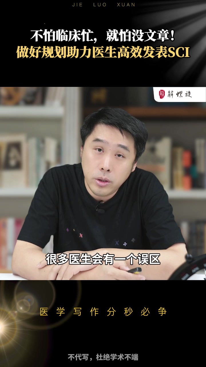 不怕临床忙,就怕没文章!做好规划助力医生高效发表SCI #医学科研 #...