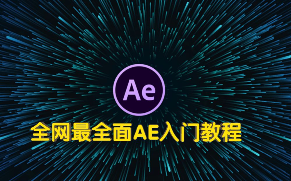 【亲测】全网最好的AE 零基础入门教程,大量案列讲解做出惊艳特效!