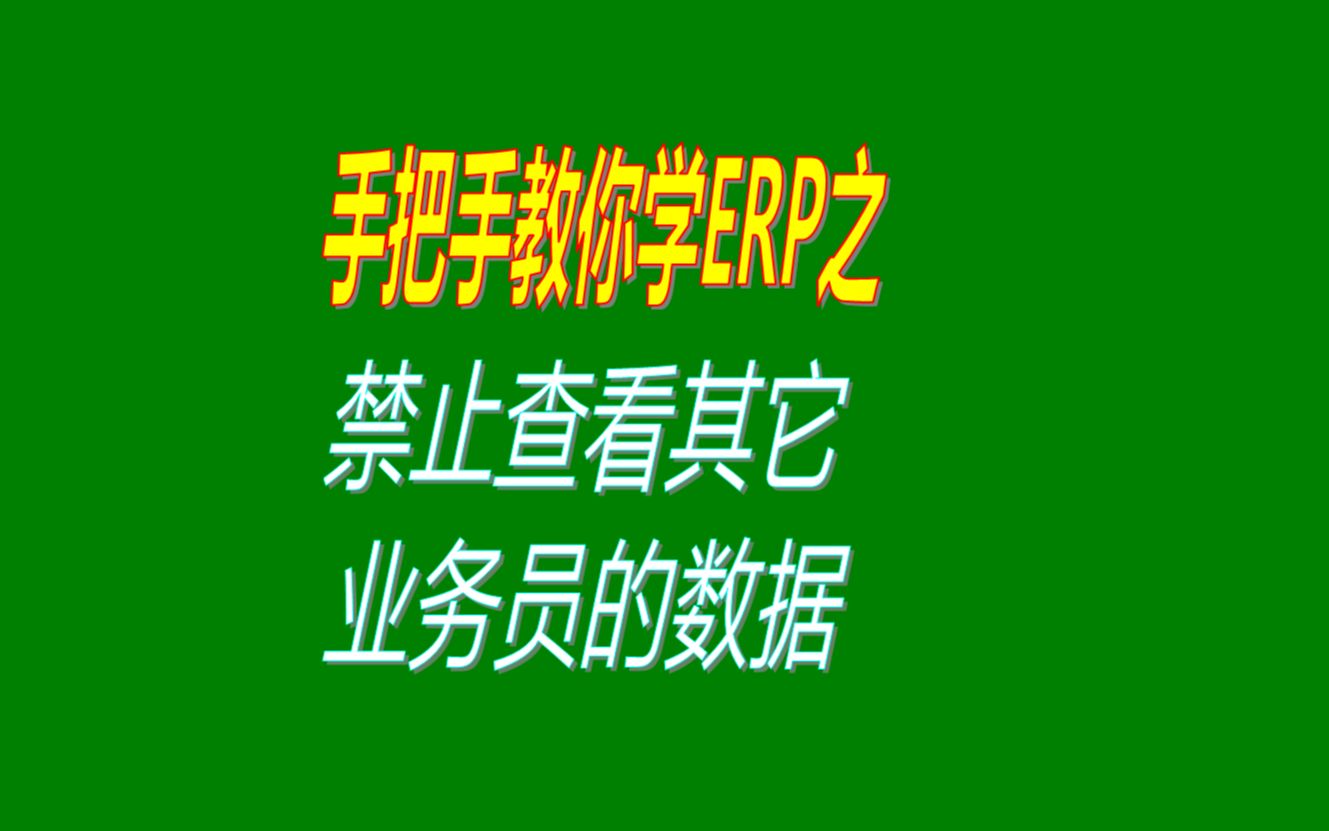 业务员之间客户资料保密权限设置禁止查看其它业务员的客户数据