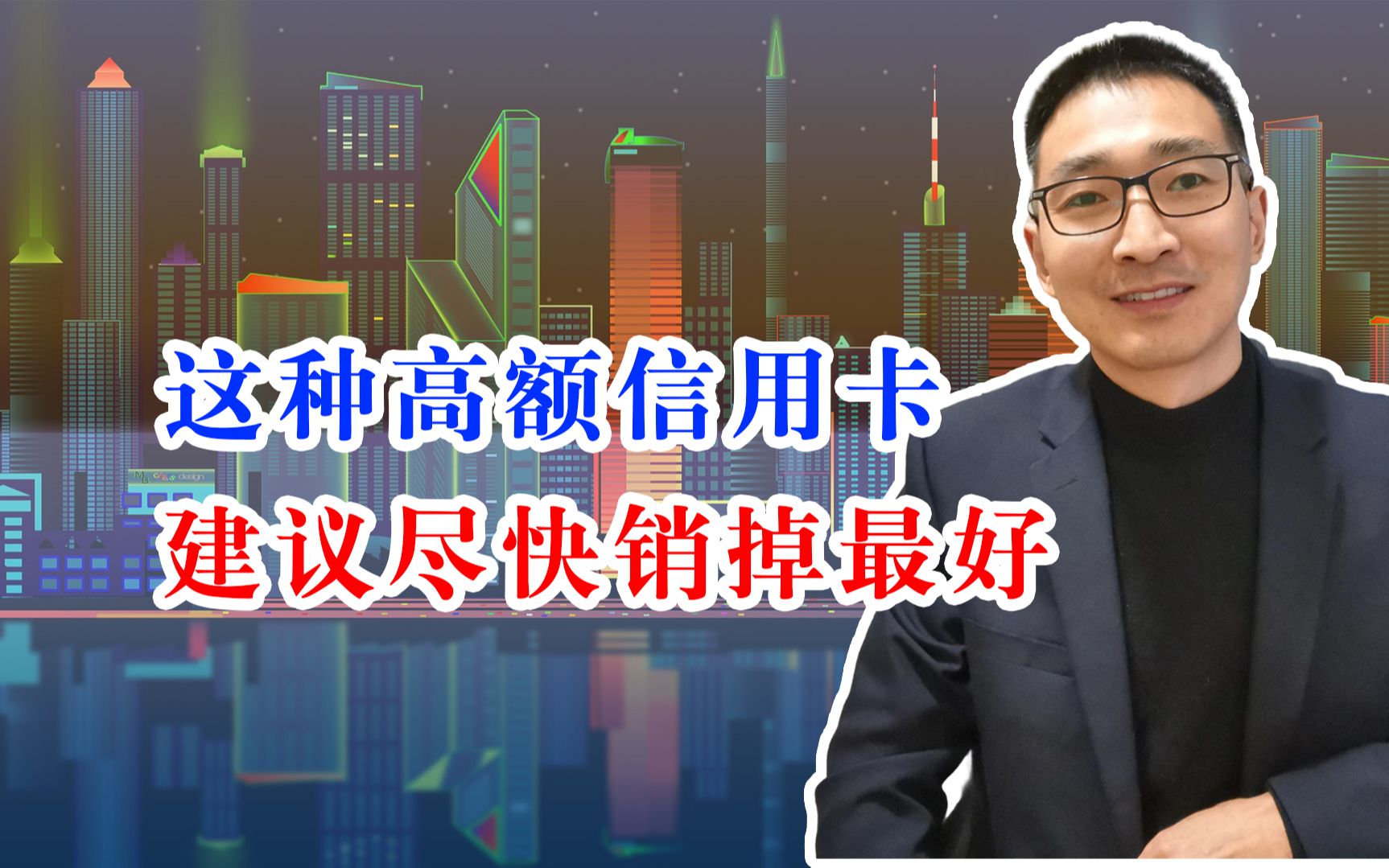 这种高额信用卡,建议尽快销掉最好