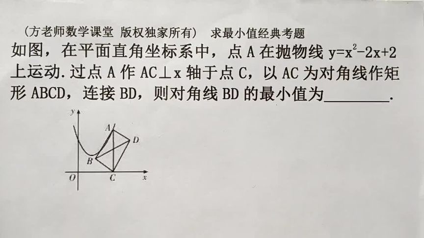 九年级数学:怎么求BD的最小值?二次函数和矩形,求最小值问题