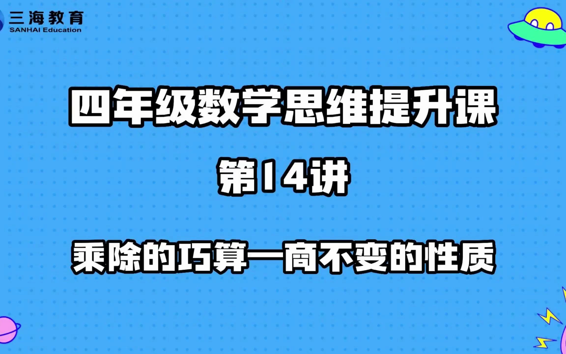 第14讲—乘除的巧算—商不变的性质