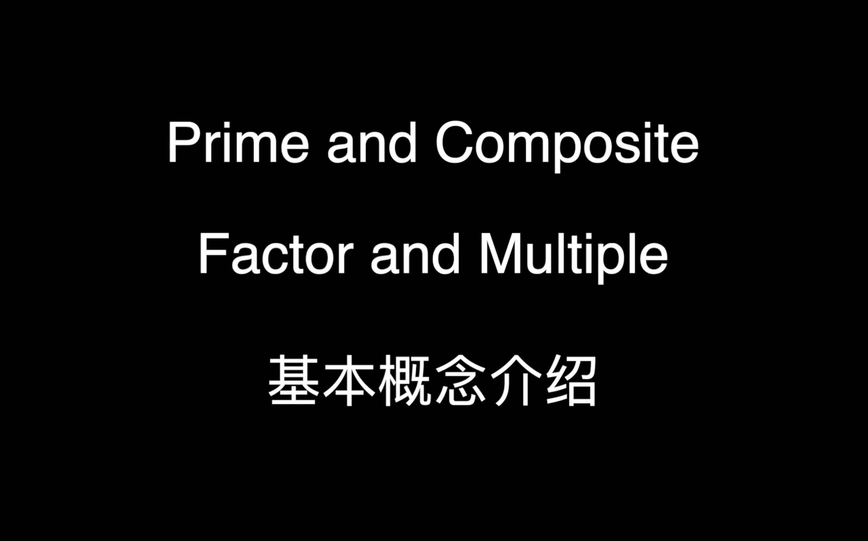 GRE GMAT数学中 质数合数&因数倍数