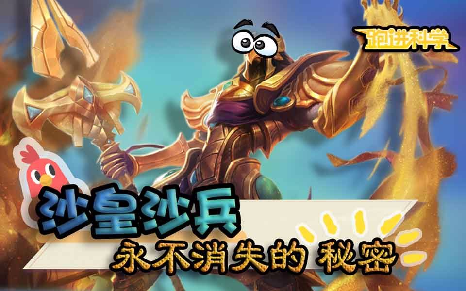 跑进科学40:沙皇沙兵永不消失的秘密