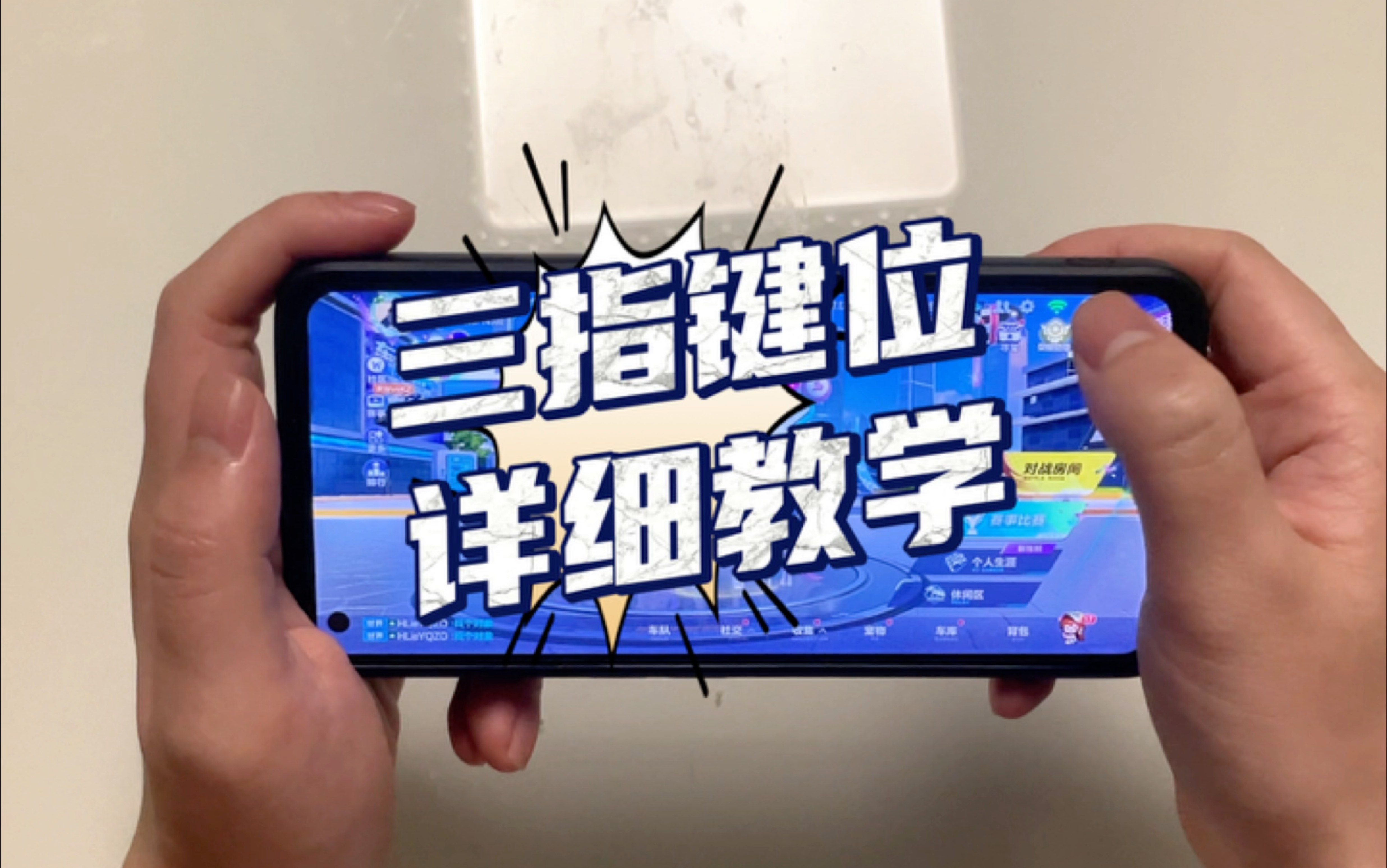 3指键位设置详细教学_手机游戏热门视频