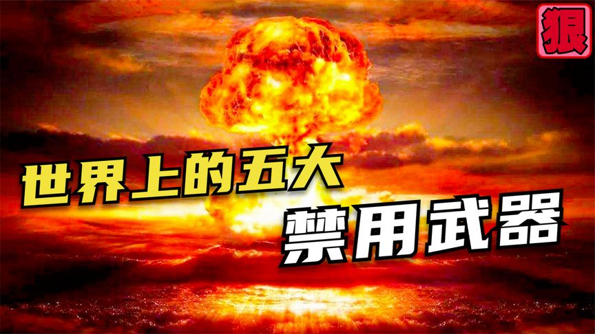 世界上的五大禁用武器