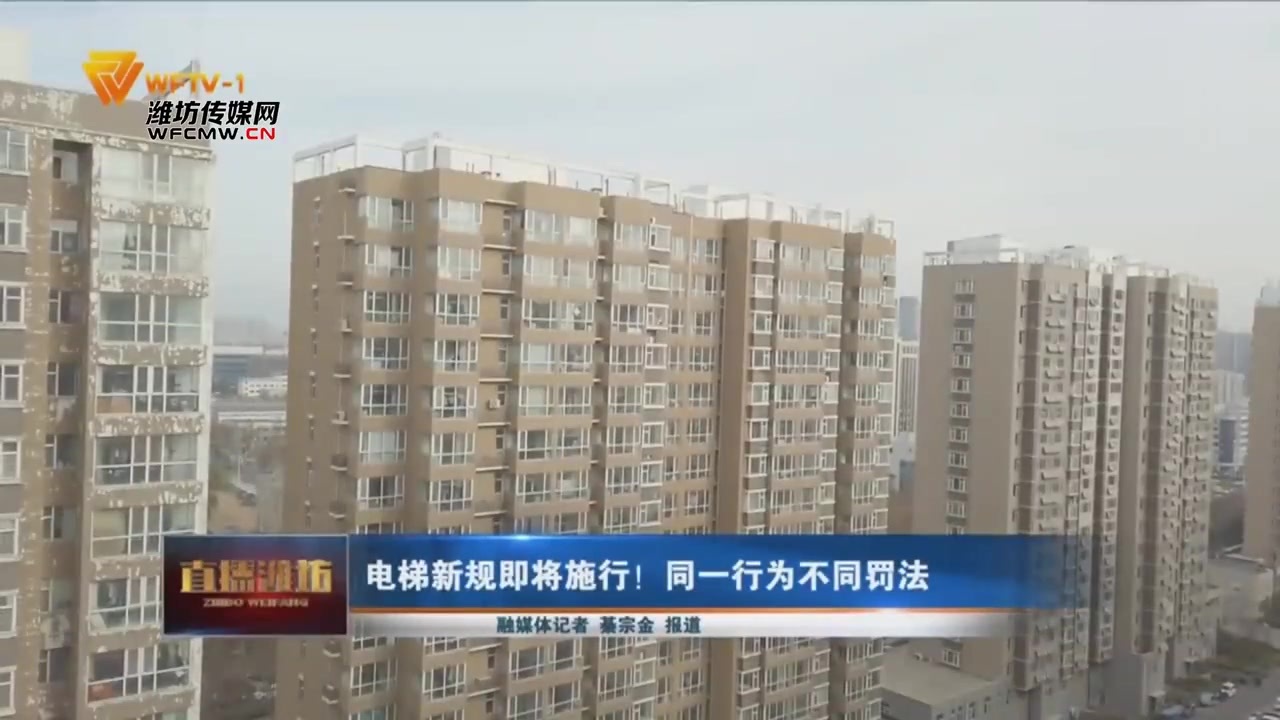 电梯新规即将实行!同一行为不同罚法