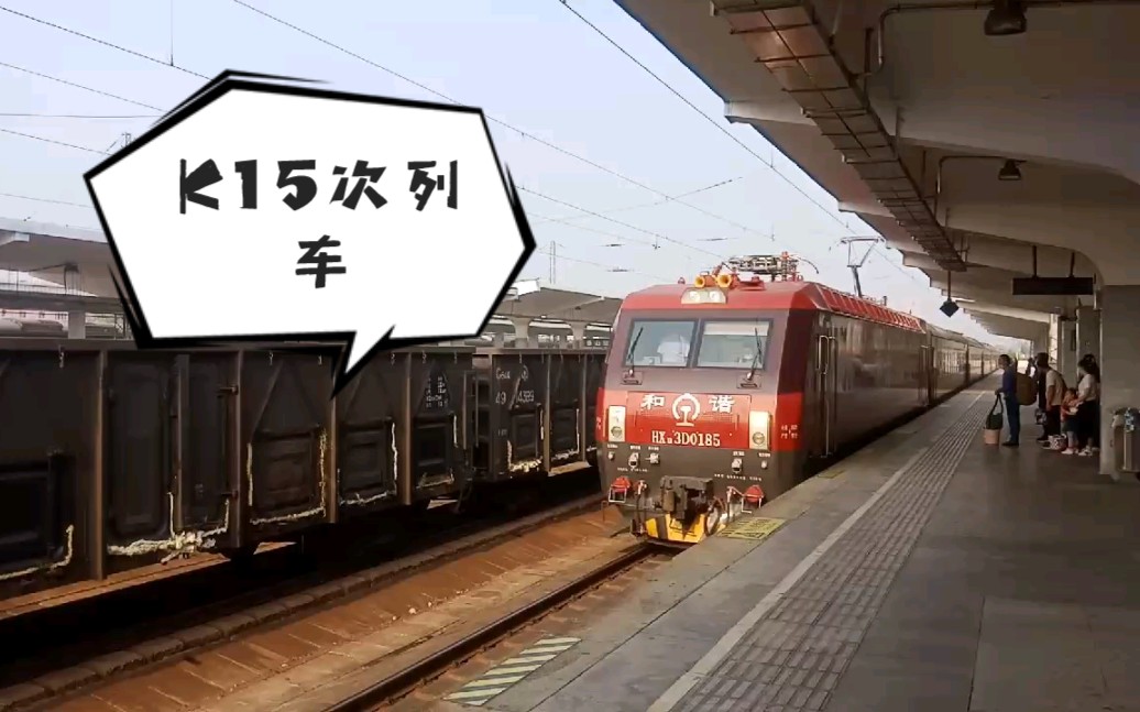 【铁路纪实】K15次列车(济南-重庆西),本务:济局济段HXD3D-0185,...