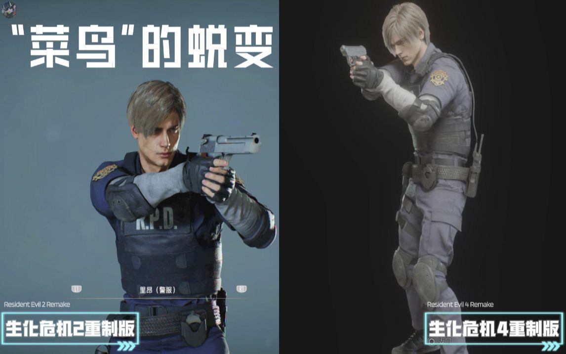 【生化危机4 重制版】菜鸟的蜕变——里昂R.P.D警服 RE4 VS RE2 | ...