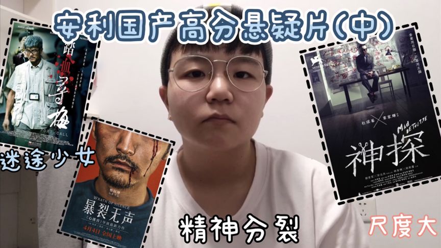 安利国产高分悬疑片(中) 侦探竟然精神分裂也能破案?犯罪和探案