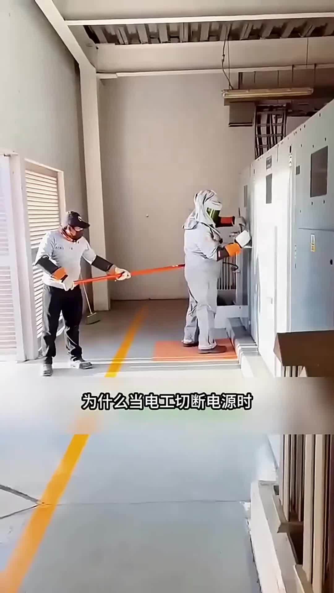 电工切断电源,身后有人持绝缘杆保驾护航!