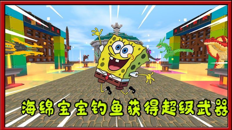 迷你世界海绵宝宝:去钓鱼获得超级武器