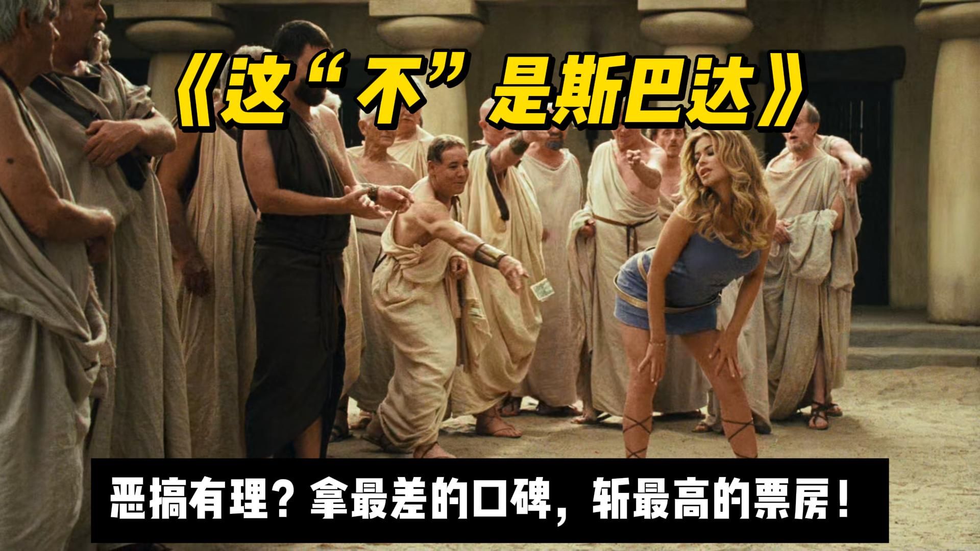 恶搞出来的票房冠军《这不是斯巴达》和口碑一样低的是成本,和笑果...