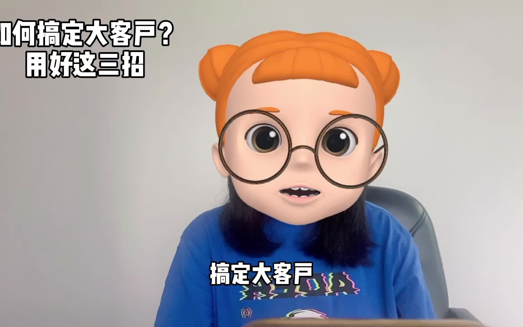 客户服务:如何搞定大客户?记住这三招